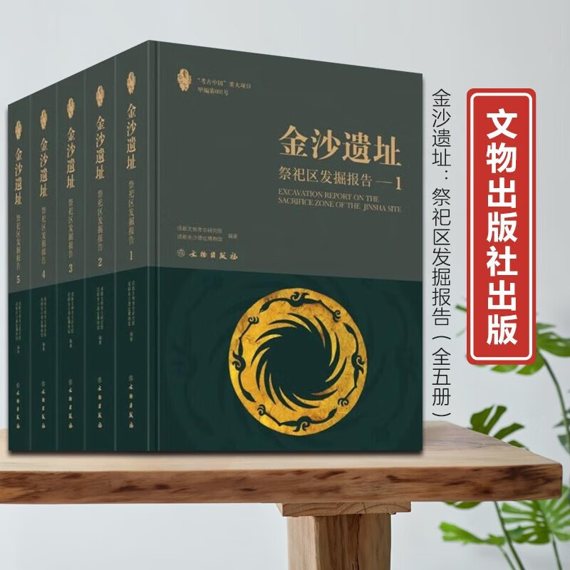 金沙遗址：祭祀区发掘报告 古蜀文明祭祀文明商周青铜文化 成都文物考古研究院成都金沙遗址博物馆 文物出版社