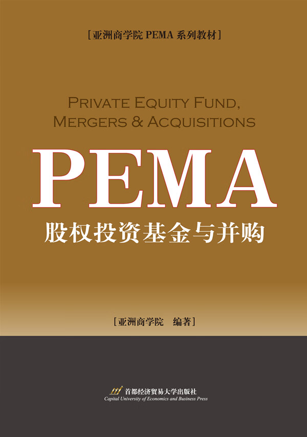 股权投资基金与并购 亚洲商学院