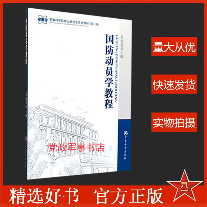 速发 国防动员学教程 军事科学院硕士研究生系列教材（第二版）