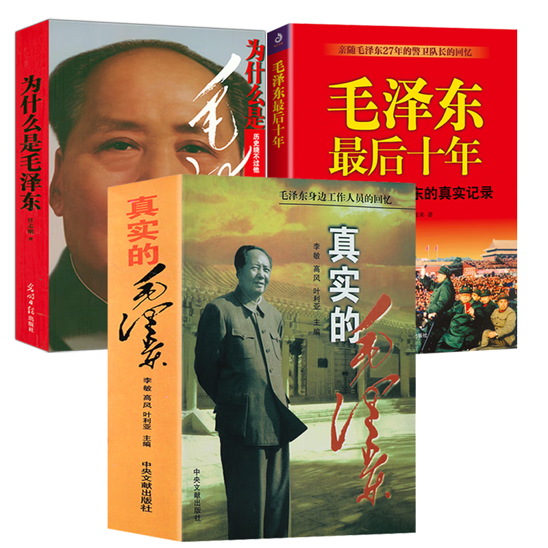 【包邮】毛泽东传伟人传记 毛泽东最后十年+真实的毛泽东+为什么是毛泽东