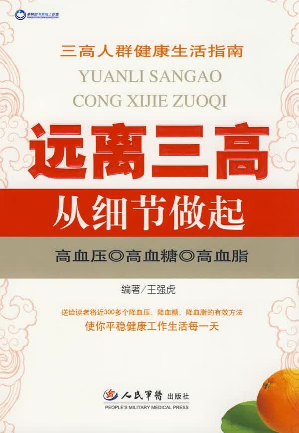 远离三高从细节做起.高血压.高血糖.高血脂 王强虎 编著