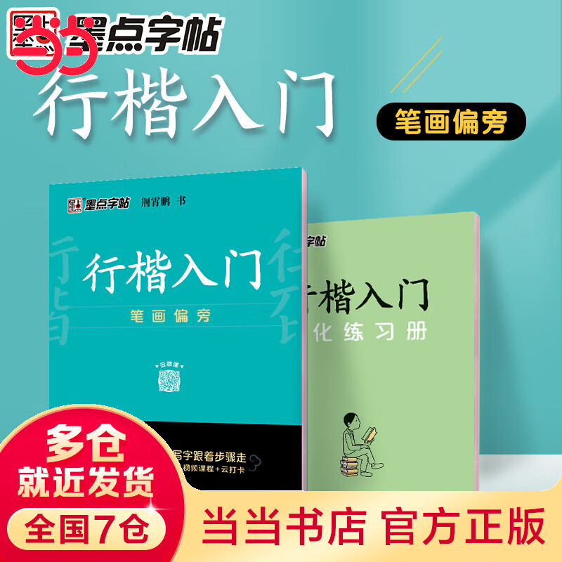 当当墨点字帖 行楷入门笔画偏旁荆霄鹏成人初学者临摹硬笔书法字帖