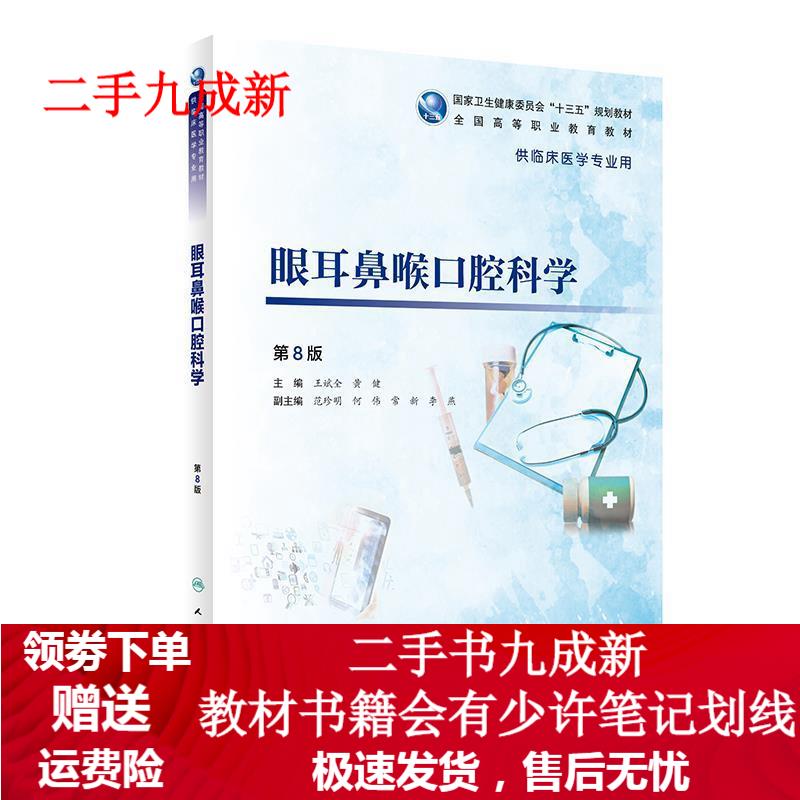 眼耳鼻喉口腔科学 王斌全,黄健 著 9787117286664 人民卫生出版社