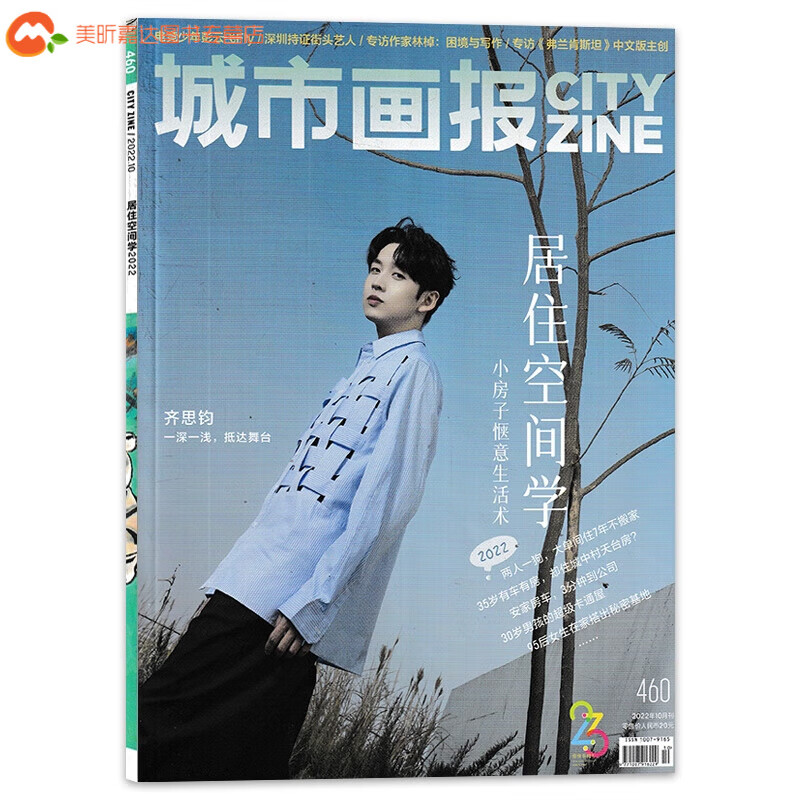 城市画报杂志2022年10月封面齐思钧9月郭俊辰时尚生活综合期刊 2022年8月 封面张颜齐