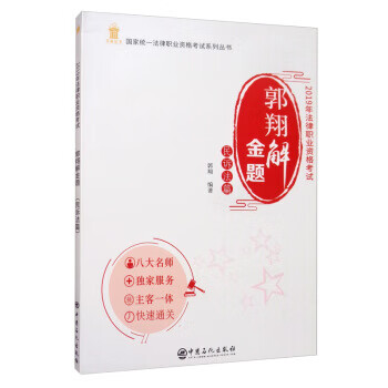 郭翔解金题 9787511452825 郭翔 中国石化出版社