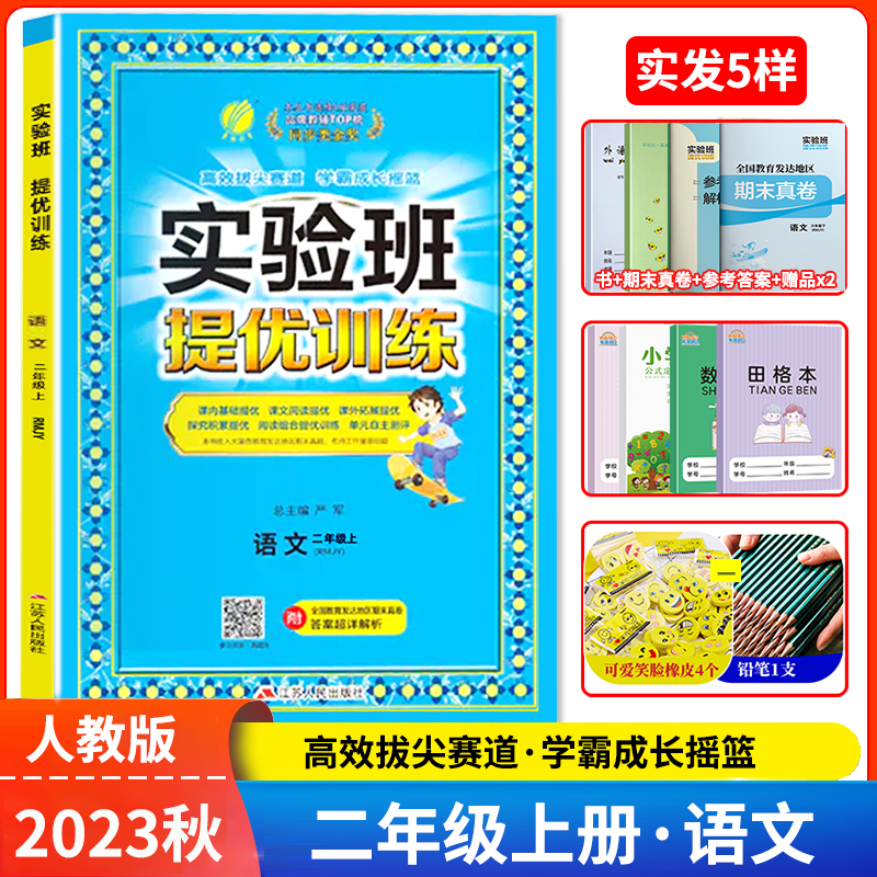 2023秋实验班提优训练二年级语文上册 人教版RJ 二年级上册语文教材课时优化作业本一课一练单元期中期末测试题