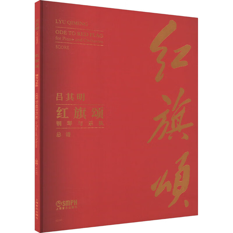 红旗颂 钢琴与乐队 总谱 图书