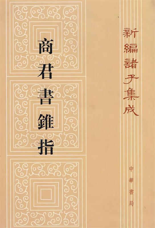 商君书锥指—新编诸子集成