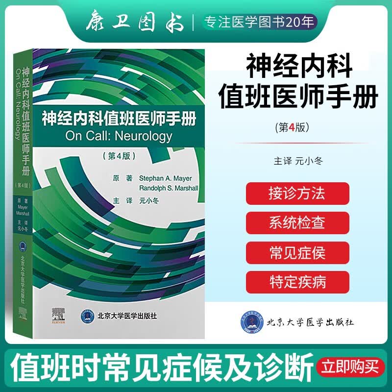 神经内科值班医师手册 第4版第四版 值班时常见症候 特定神经系统疾病 神经和肌肉疾病 元小东 主译