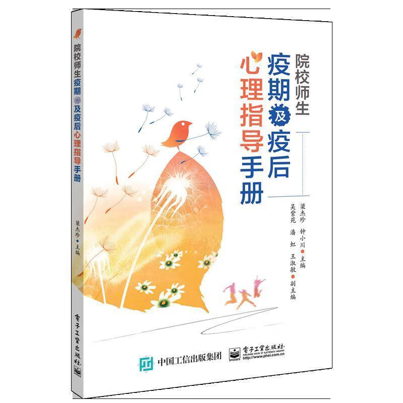 院校师生疫期及疫后心理指导手册 梁杰珍,钟小川 编 电子工业出版社 9787121388576