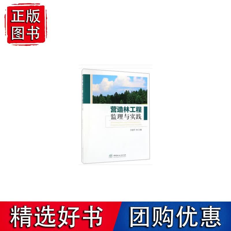营造林工程监理与实践