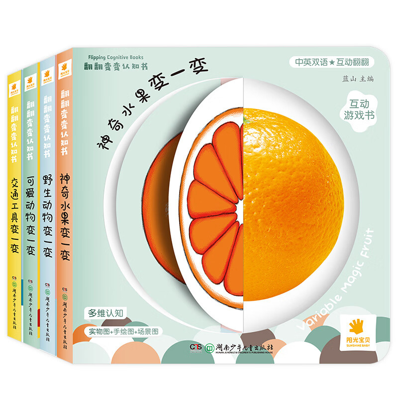 阳光翻翻变变认知书4册儿童启蒙读物0到3岁幼儿早教书籍撕不烂1~2婴儿绘本3d立体两岁半宝宝看图识物 翻翻变变认知书全4册
