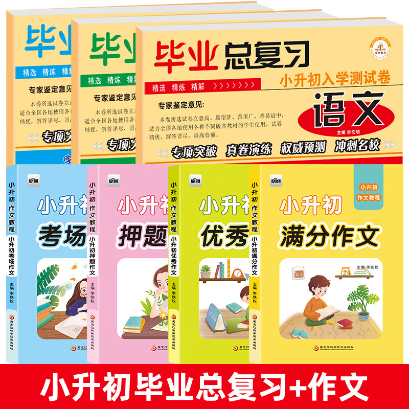 小升初真卷2023六年级小升初总复习语文数学英语小升初真题卷小升初必刷题人教版系统总复习资料小学六年级下 【小升初全套.7册】真题卷+作文 小学升初中