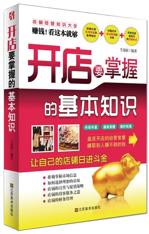 开店要掌握的基本知识