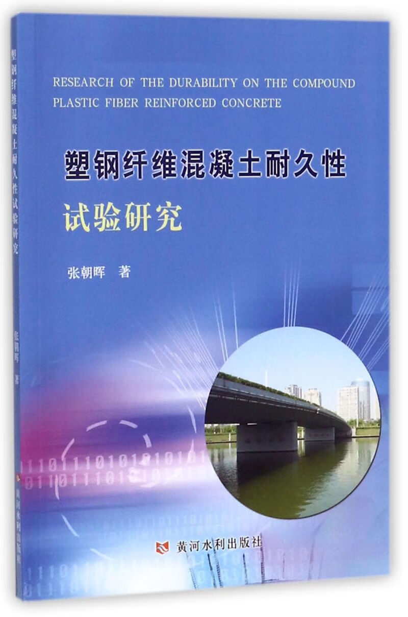 塑钢纤维混凝土耐久性试验研究