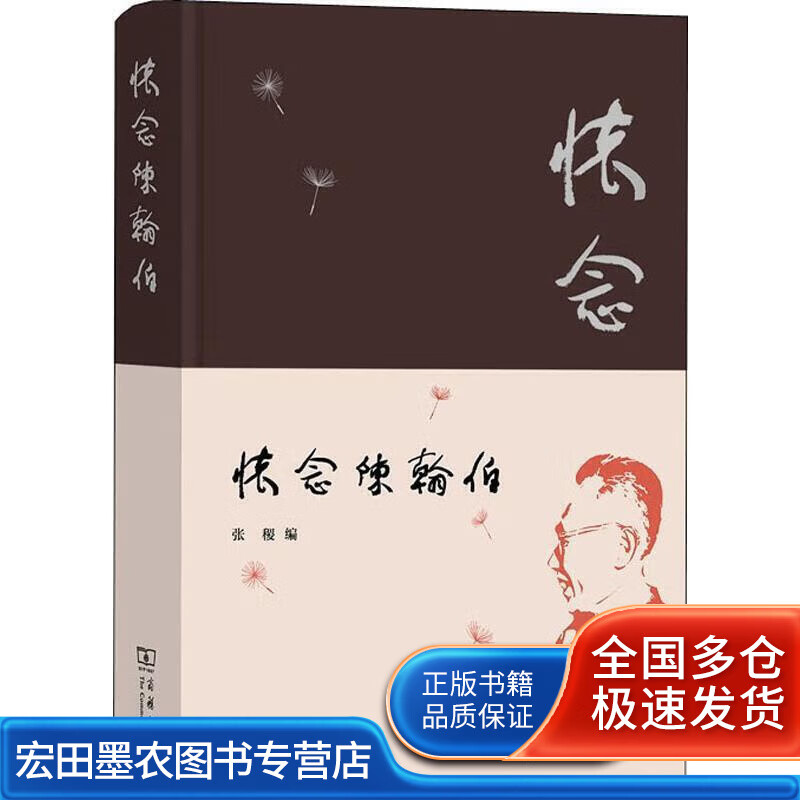 怀念陈翰伯【好书】