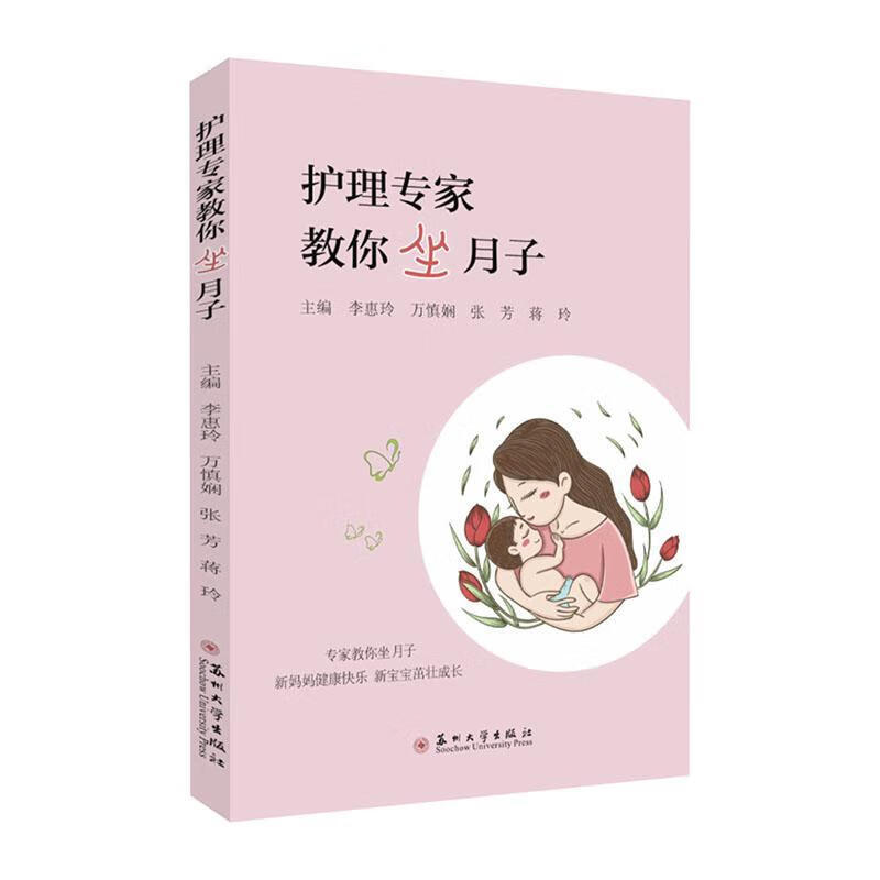 全新现货 护理专家教你坐月子9787567225688 李惠玲苏州大学出版社养生/保健产褥期妇幼基本