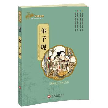 画说国学·弟子规