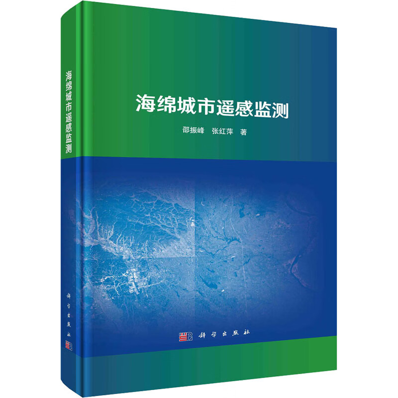 海绵城市遥感监测 图书