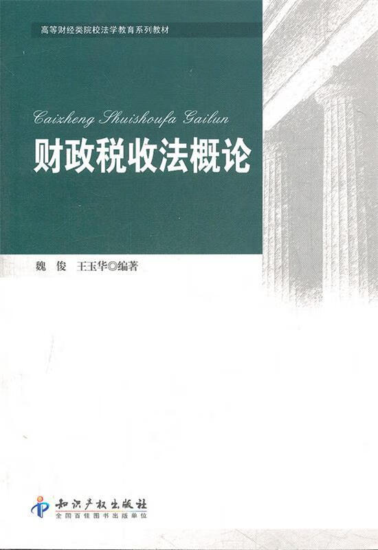 财政税收法概论【特惠】