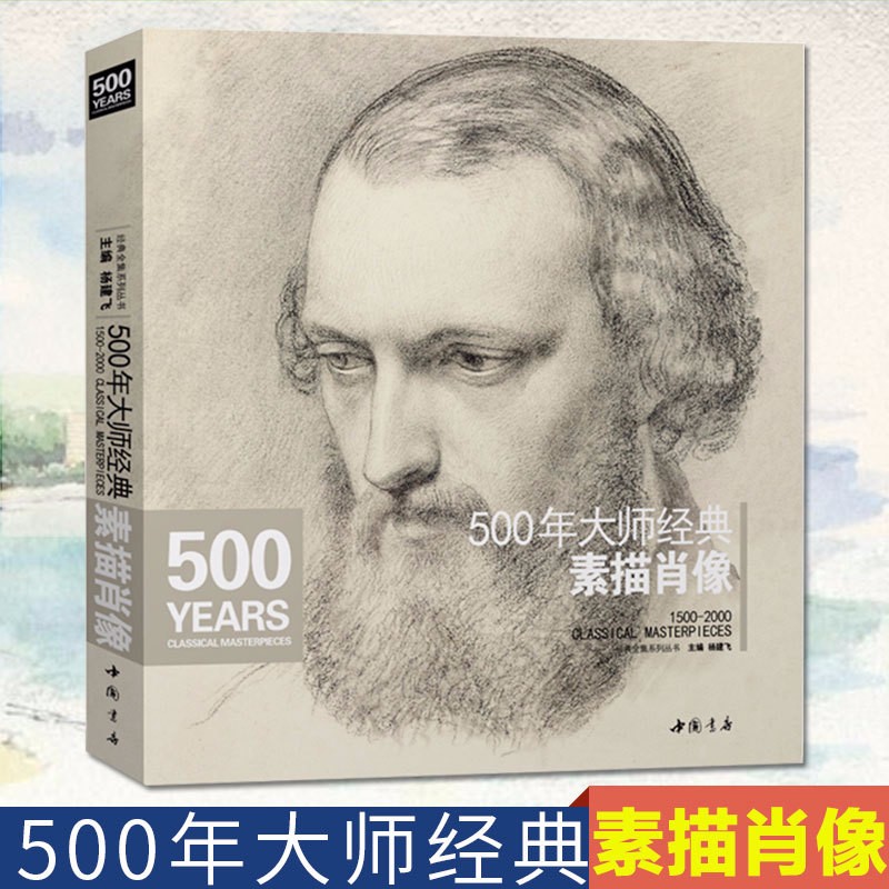 500年大师经典素描肖像 全集半身像 米开朗基罗达芬奇门采尔丢勒鲁本斯德加荷尔拜因