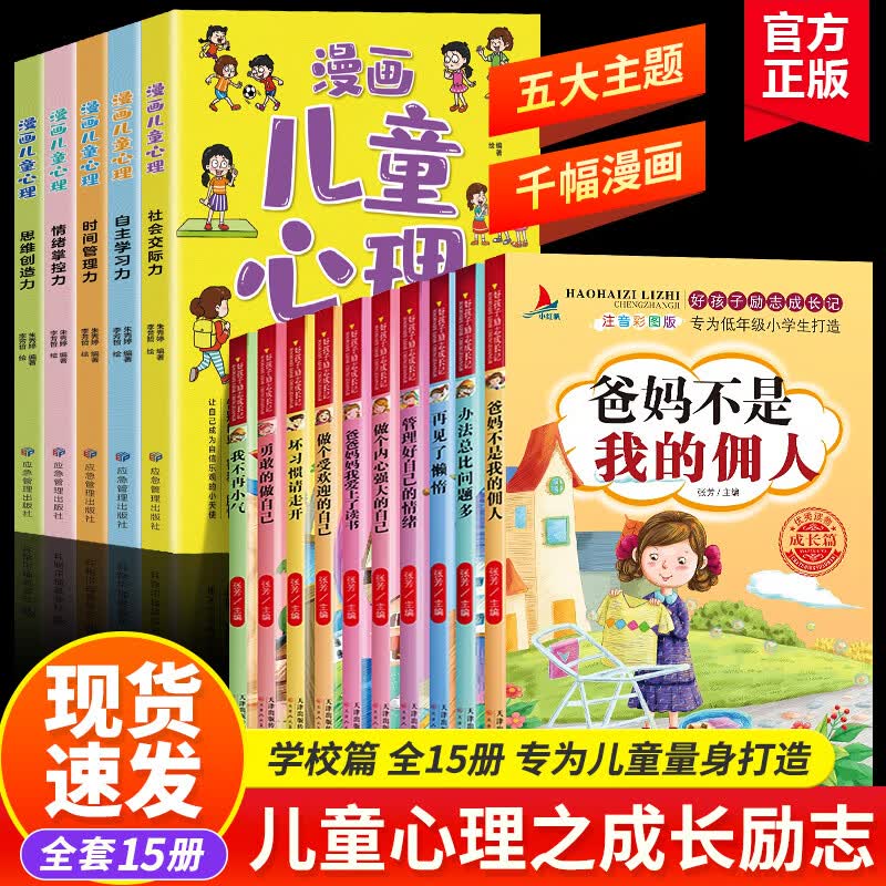 小学生漫画心理学全套5册社交力自信力自控力培养儿童绘本3一6岁4到5幼儿漫画书幼儿园一年级阅读课外书 学校篇儿童心理之成长励志