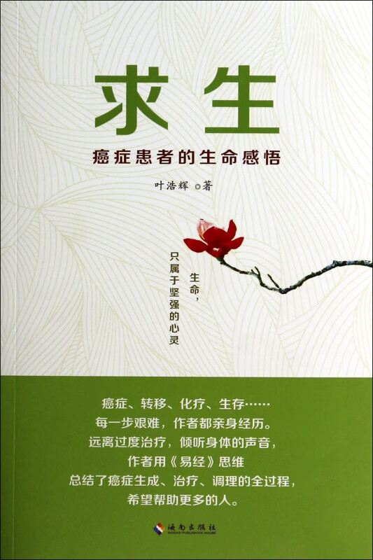求生(癌症患者的生命感悟)