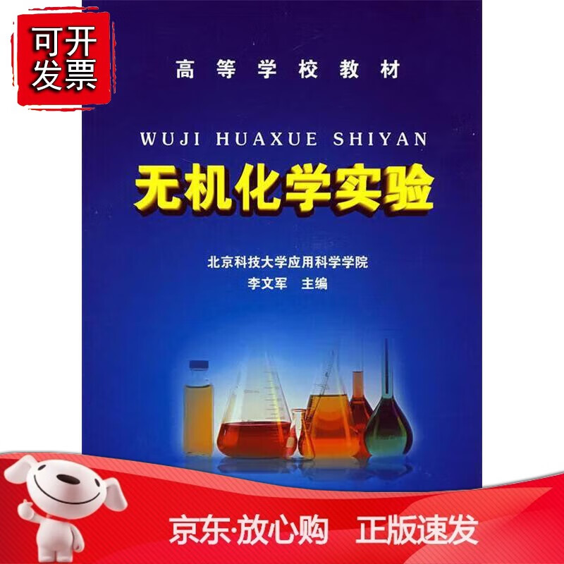 无机化学实验(李文军)