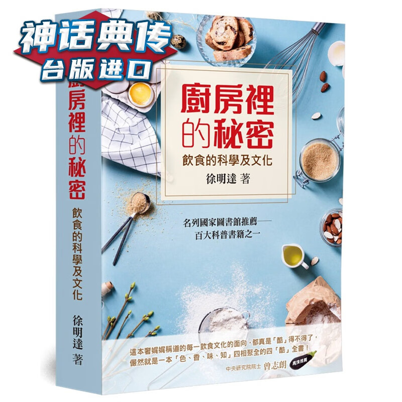 现货 厨房里的秘密：饮食的科学及文化 道声书 徐明达原台繁体中文版进口图书 饮食文化