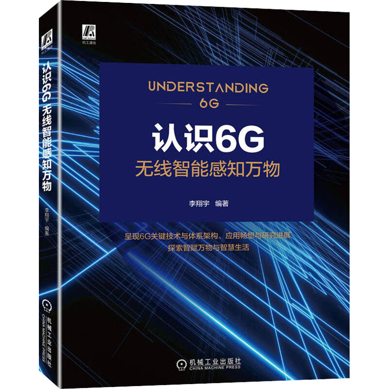 认识6G 无线智能感知万物