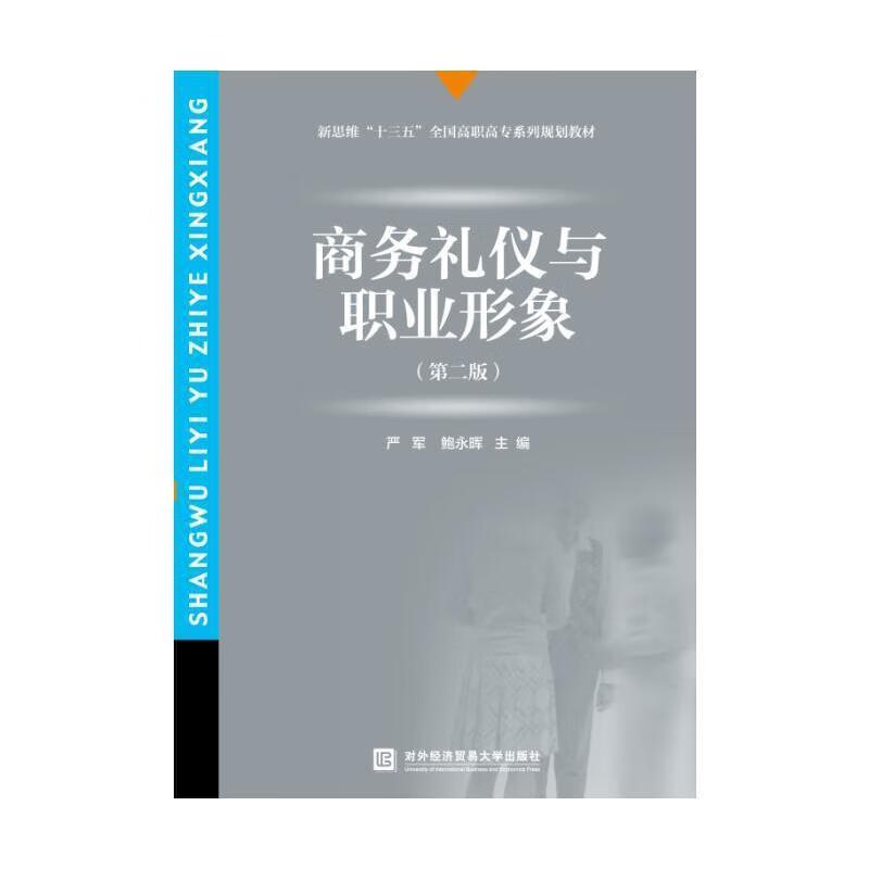 商务礼仪与职业形象 严军 鲍永晖 对外经贸大学出版社 9787566316639