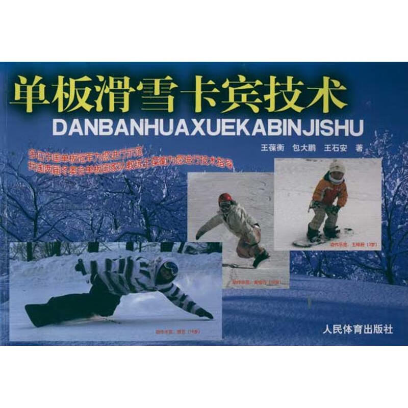 单板滑雪卡宾技术 王葆衡 著 体育理论
