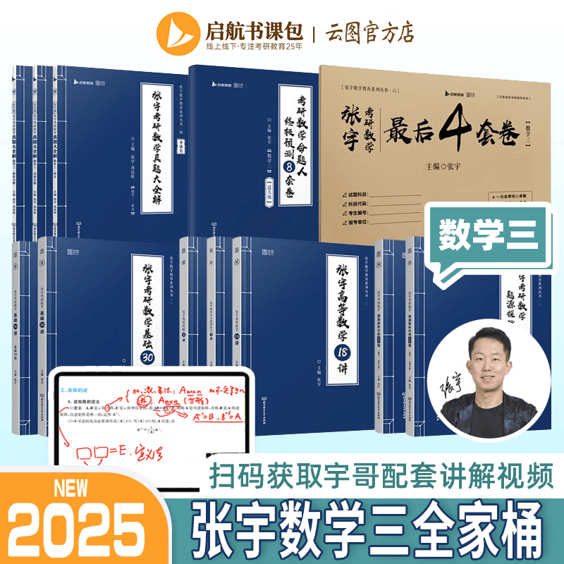【宇哥指定店铺】张宇2024/2025考研数学基础30讲+300题+模拟卷书课包 高等数学线性代数概率论与数理统计张宇全家桶闭关修炼18讲36讲 可搭汤家凤李永乐武忠祥 启航教育 2025【数三】宇哥