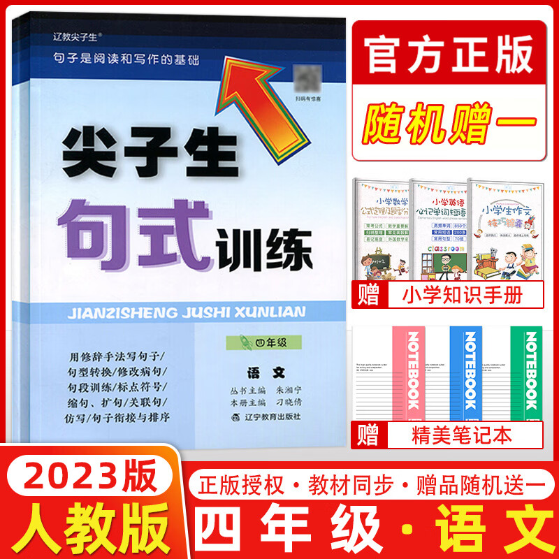 2023版尖子生句式训练语文三3四4五5六6年级上册下册全一册辽教尖子生句子是阅读和写作的基础 四年级 句式训练