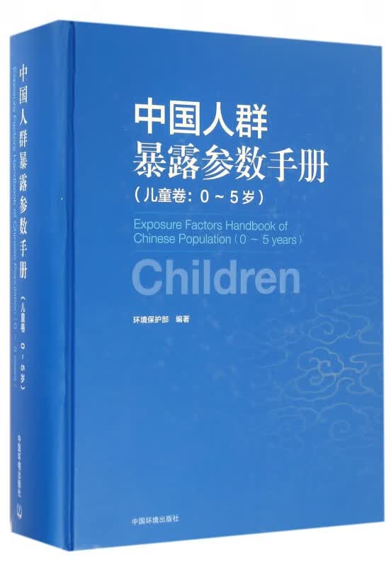 中国人群暴露参数手册(儿童卷0-5岁)(精)