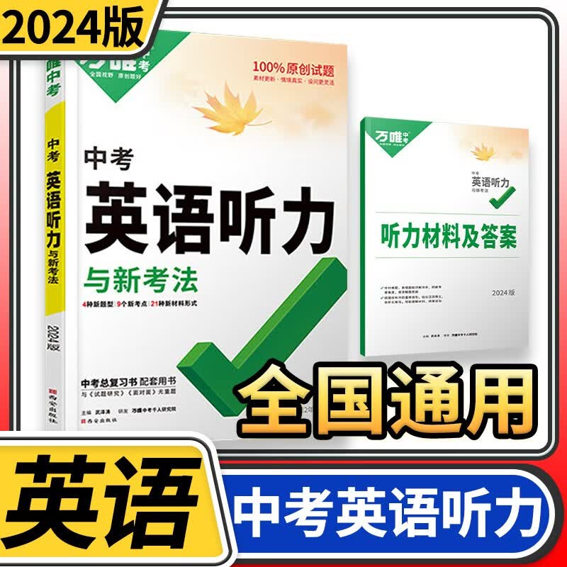 2024万唯中考初中英语听力与中考新考法 万唯中考初中初三九年级中考英语专项训练听力题型特训人教外研版冀教版全国通用万维教育