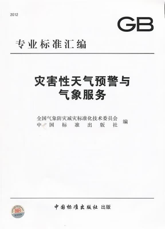 灾害性天气预警与气象服务