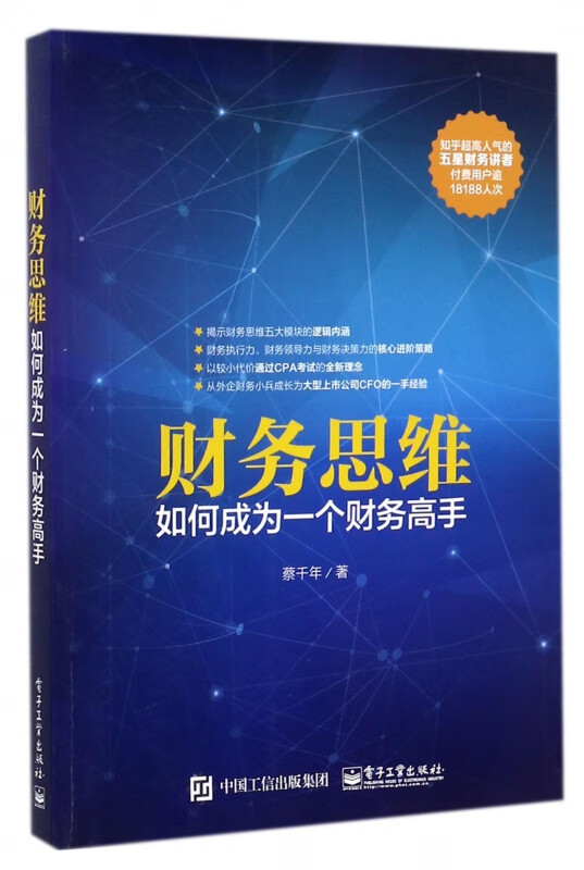 财务思维(如何成为一个财务高手)