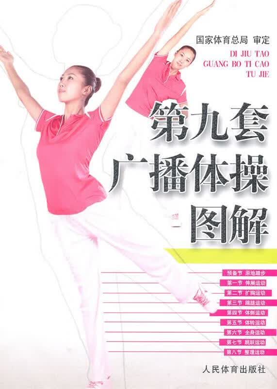 第九套广播体操图解 国家体育总局 审定 人民体育出版社 9787500941170