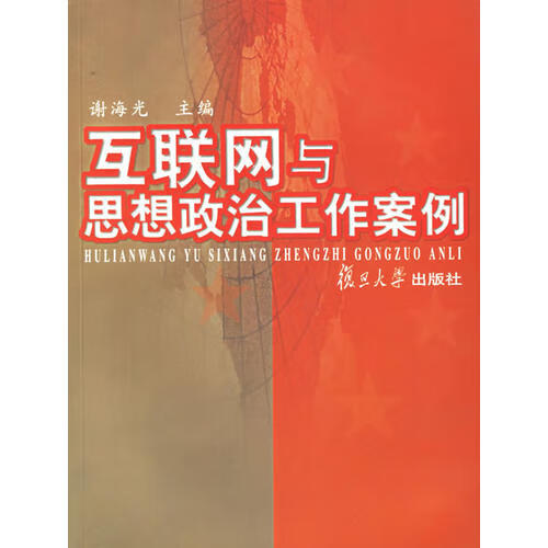 互联网与思想政治工作安例【好书】