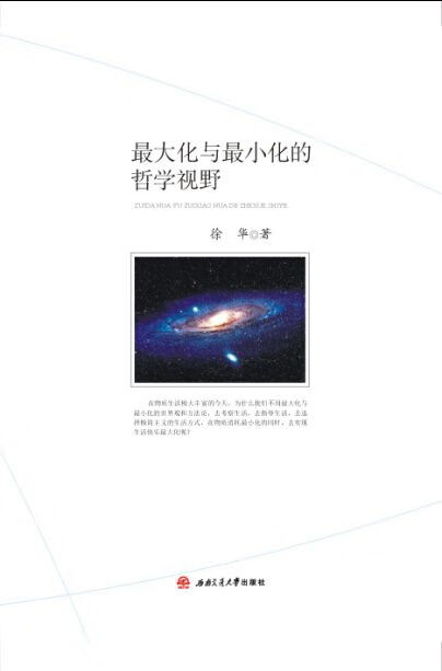 化与小化的哲学视野