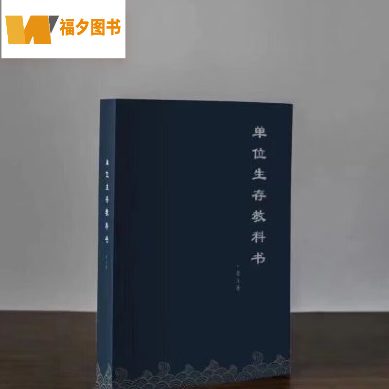 定制款 单位生存教科书完整版新版 体制内 书籍体制内 书籍体制内 书籍体制内