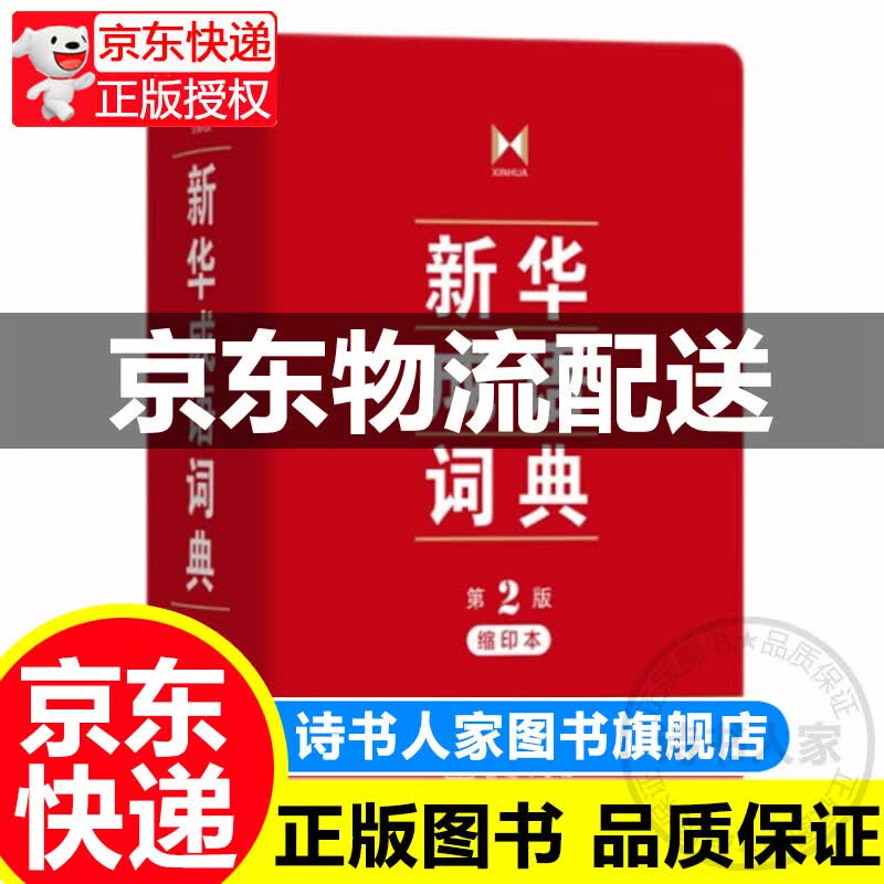 新华成语词典(第2版缩印本)
