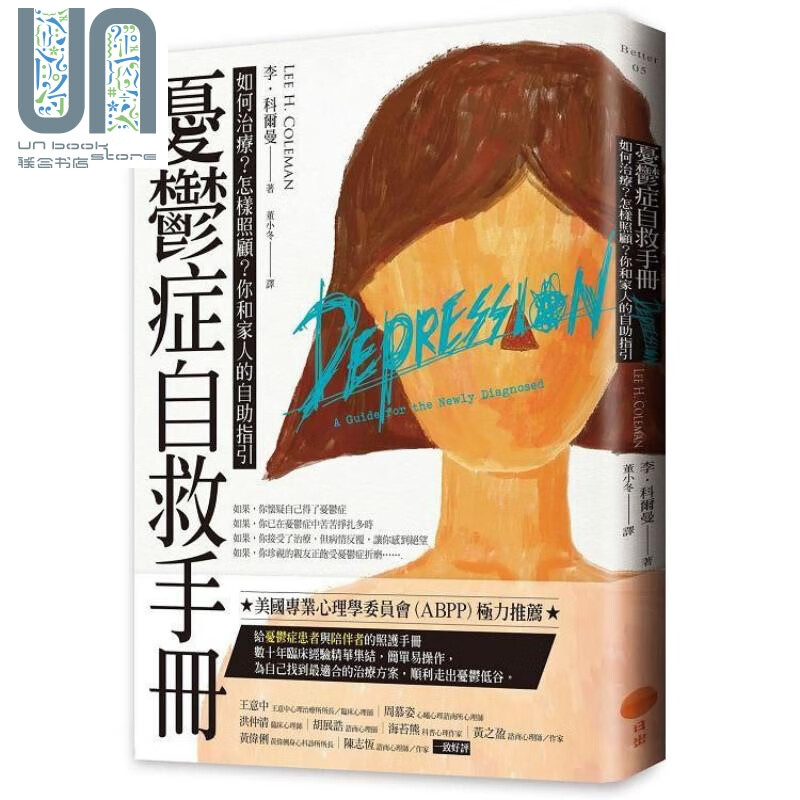 忧郁症自救手册-如何治疗？怎样照顾？你和家人的自助指引港台原版 李.科尔曼日出出版