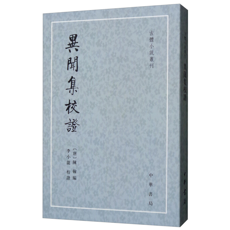 异闻集校证/古体小说丛刊  中华书局