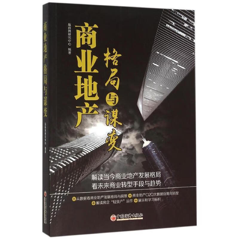 商业地产格局与谋变 中国经济出版社