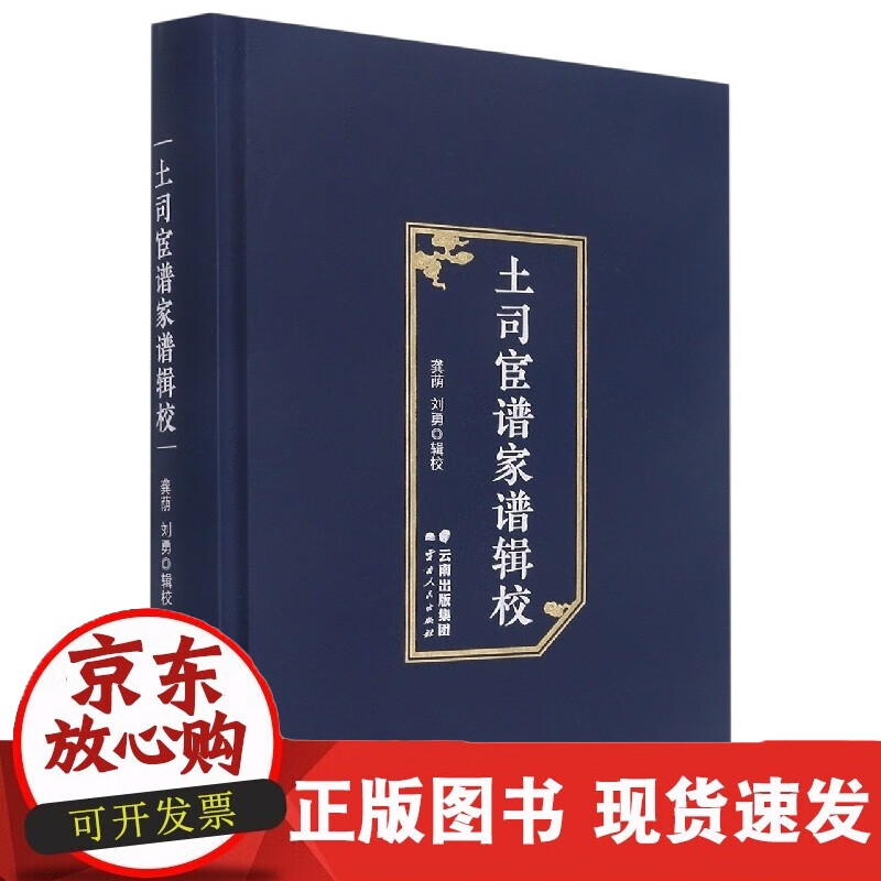 速发 土司宦谱家谱辑校