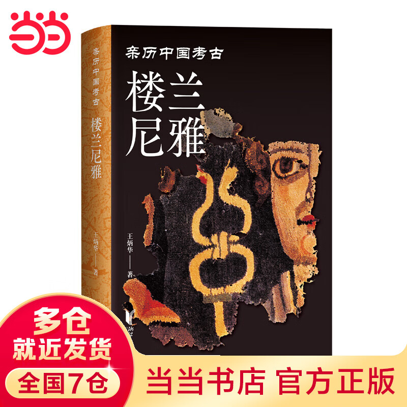 楼兰尼雅