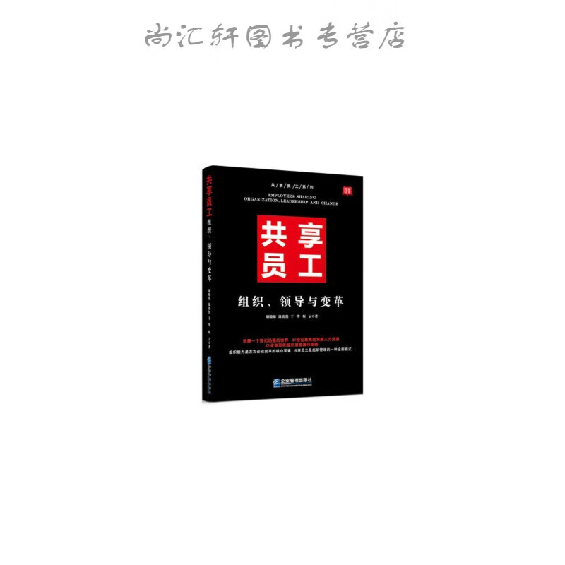 共享员工：组织、领导与变革