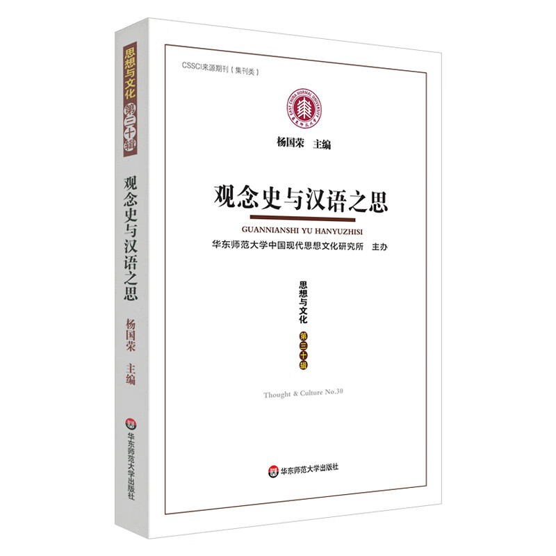 观念史与汉语之思（《思想与文化》第三十辑）